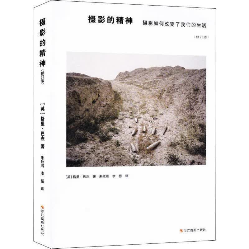 摄影的精神 摄影如何改变了我们的生活 (英)格里·巴杰(Gerry Badger)【书】