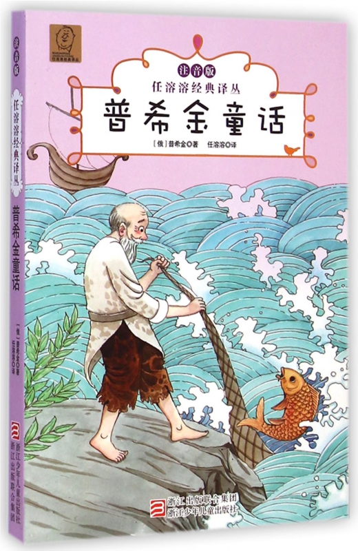 普希金童话(注音版)/任溶溶经典译丛
