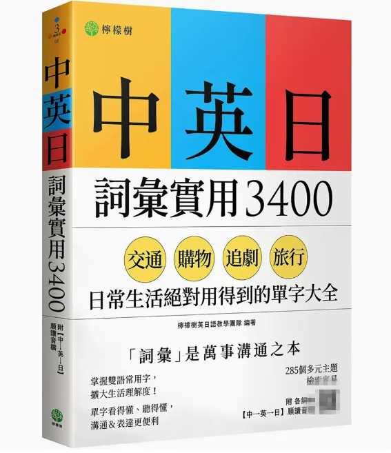 台版 中英日词汇实用 3400机柠檬树 交通购物追剧旅行日常生活单字大全日文学习书籍 红色