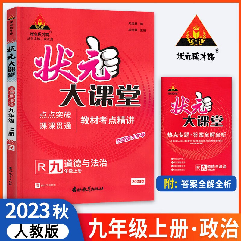 2023秋状元成才路状元大课堂九年级上册政治人教含热点专题答案全解全析共2册