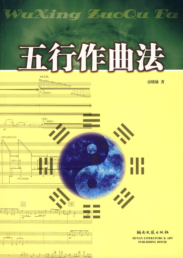 五行作曲法 房晓敏 著