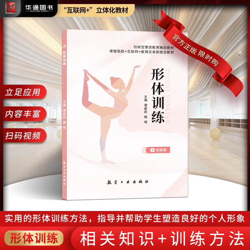 形体训练 基本姿态坐姿行姿站姿形体素质矫正训练知识培训书 素质教育精品教材 良好个人形象塑造自学手 形体训练