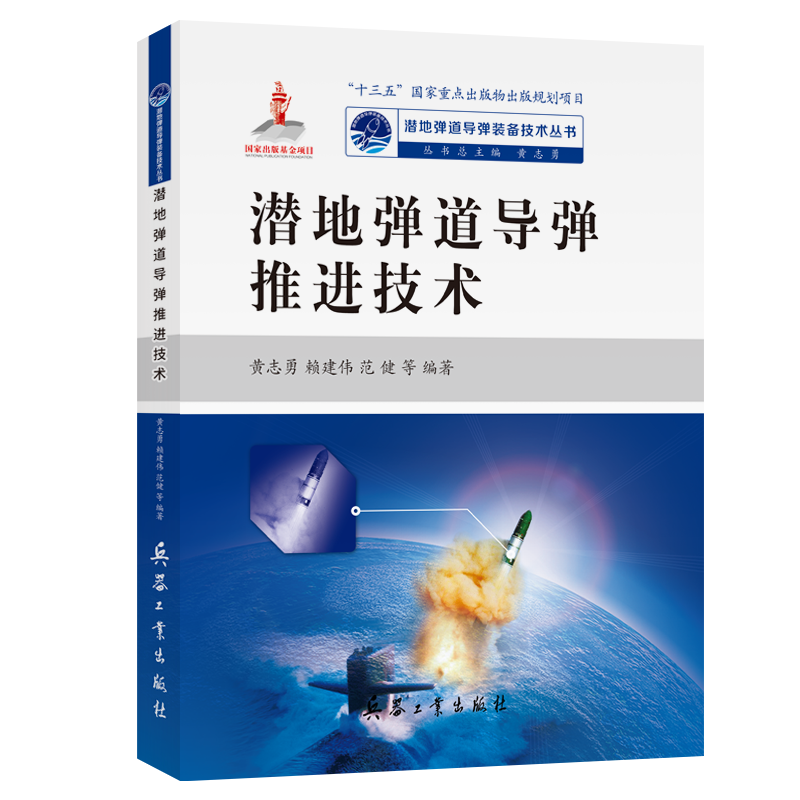 潜地弹道导弹推进技术