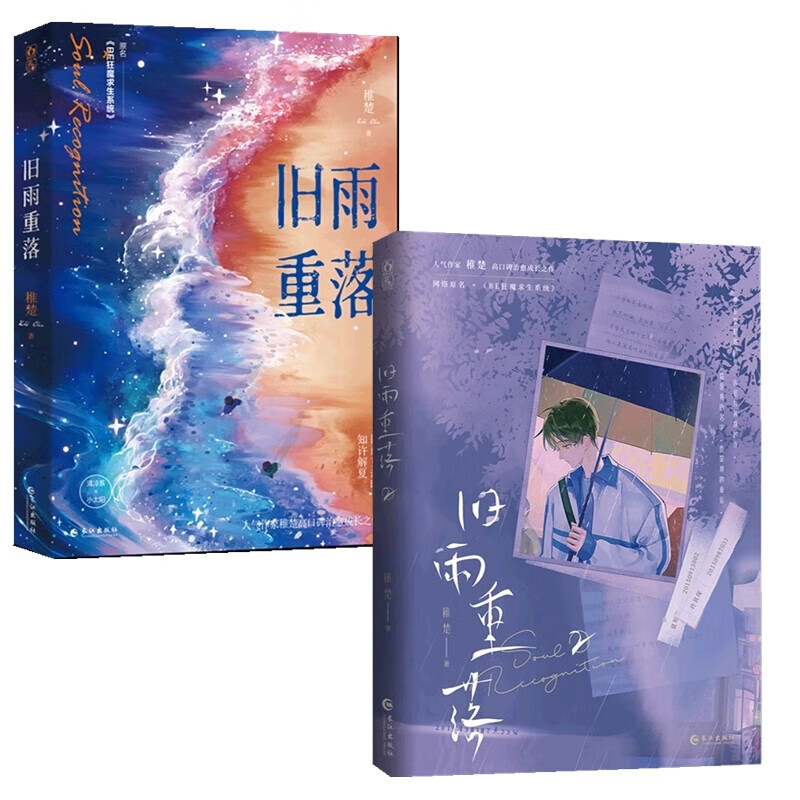 旧雨重落1+2 共2册 稚楚著稚楚著 新增全新番外名be狂魔求生系统花火兄弟青春都市成长双男主小说