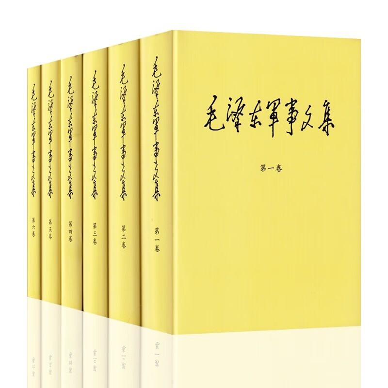 毛泽东军事文集精装全六册军事科学出版社