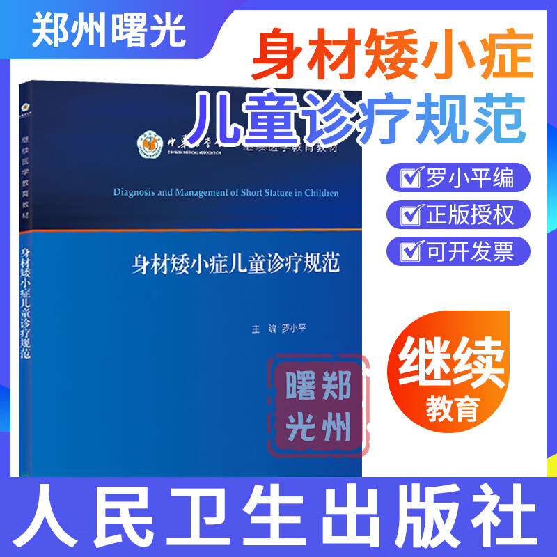 现货速发 身材矮小症儿童诊疗规范 罗小平主编 儿科疾病临床案例诊治 儿童发育异常诊疗规范详解 身高诊断治疗合理用药 医学儿科学
