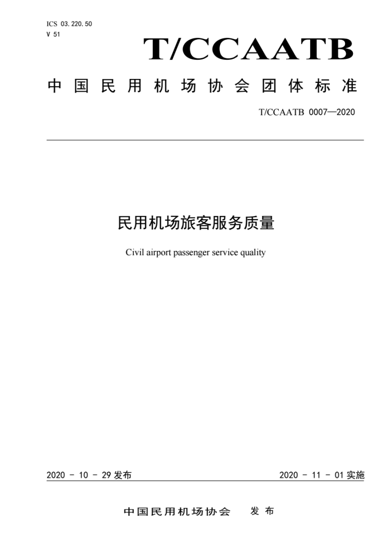 T/CCAATB 0007-2020 民用机场旅客服务质量