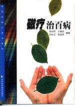 磁疗治百病 新版家庭白皮书系列