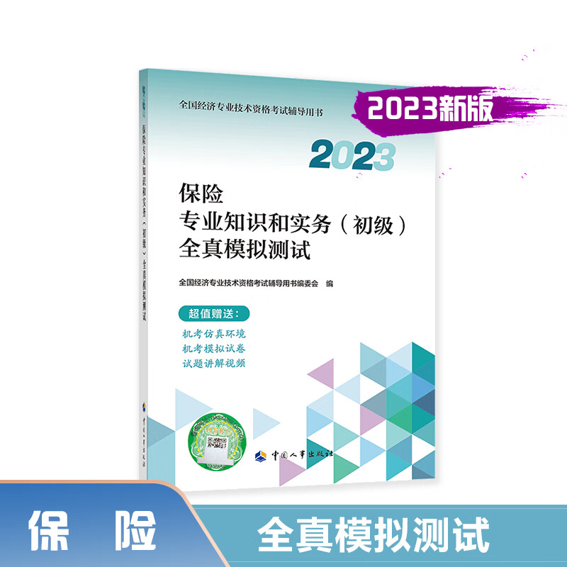 保险专业知识和实务(初级)全真模拟测试.2023