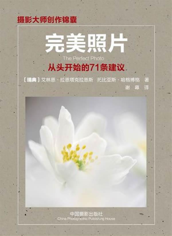 照片-摄影大师创作锦囊艾林恩·拉恩塔克拉恩斯摄影9787802367593 摄影技术