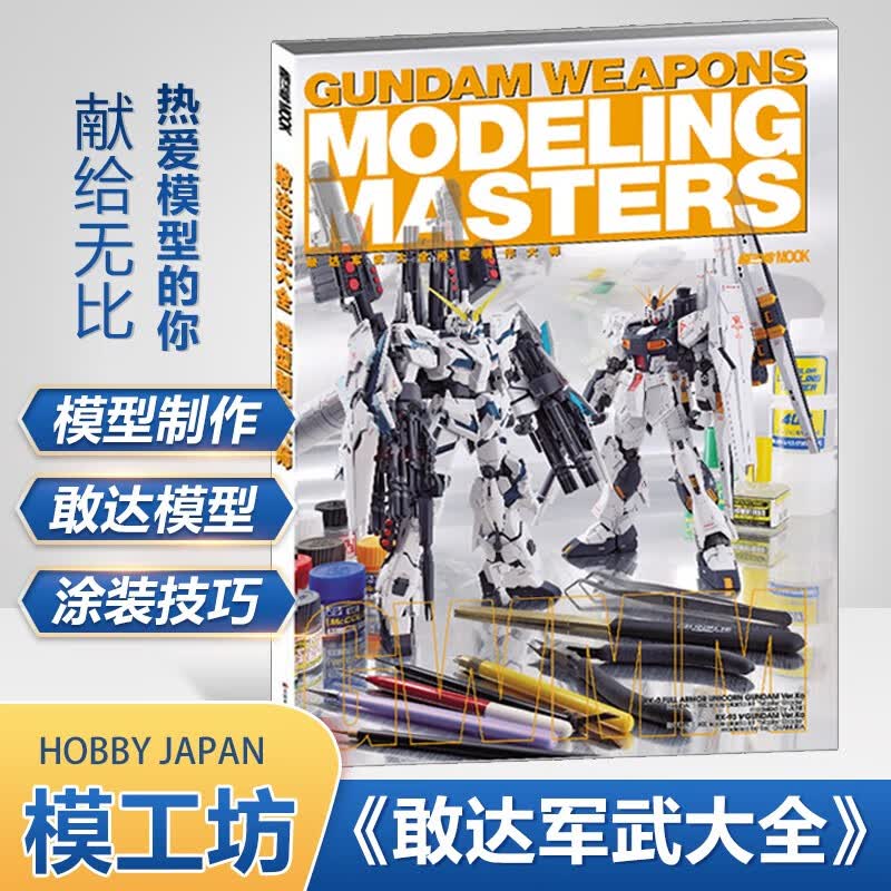 模工坊高达敢达军武大全【多规格自选】模型制作大师+机动战士高达TEHORIGIN篇+机动战士高达F91篇 简体中文版 模工坊敢达军武大全模型制作大师