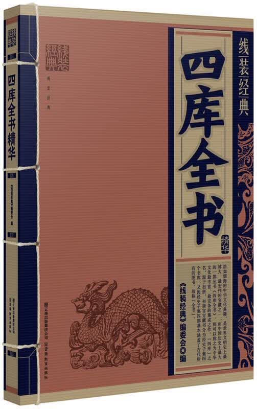线装经典·四库全书精华