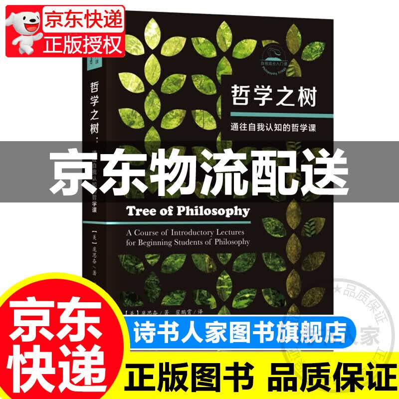 哲学之树 通往自我认知的12周哲学课