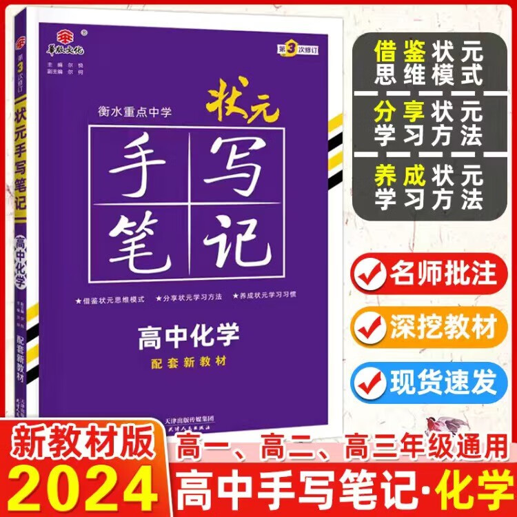 【新教材版】2024版高中衡水重点中学状元手写笔记 化学 新高考版