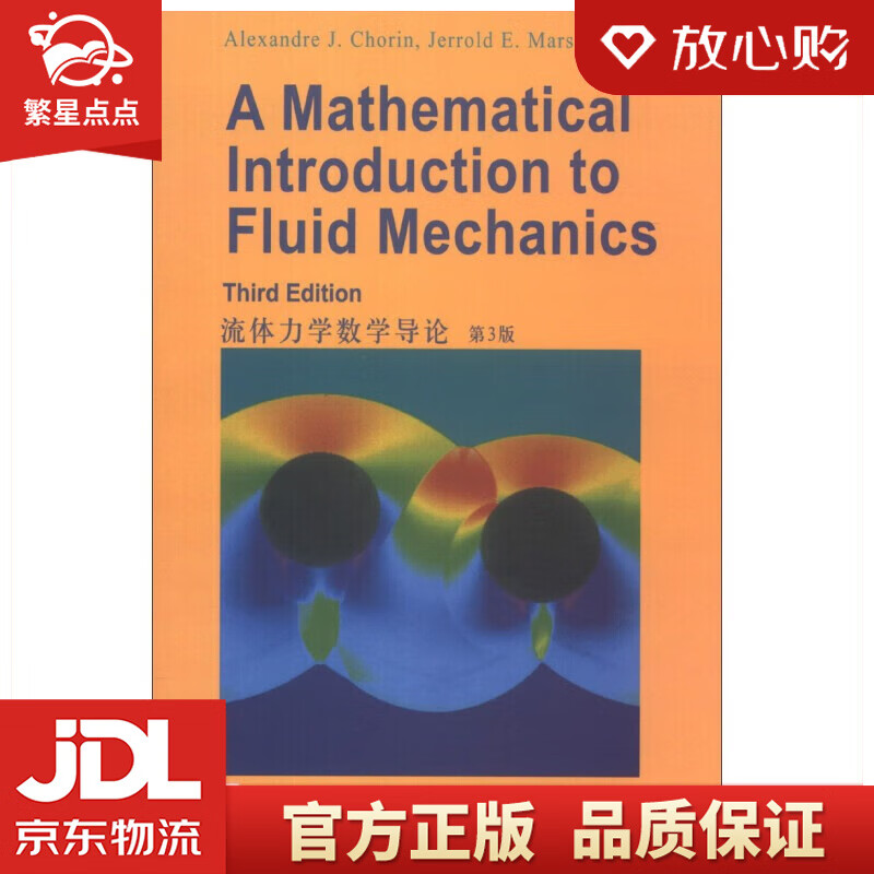 流体力学数学导论（第3版）乔恩 著 世界图书出版