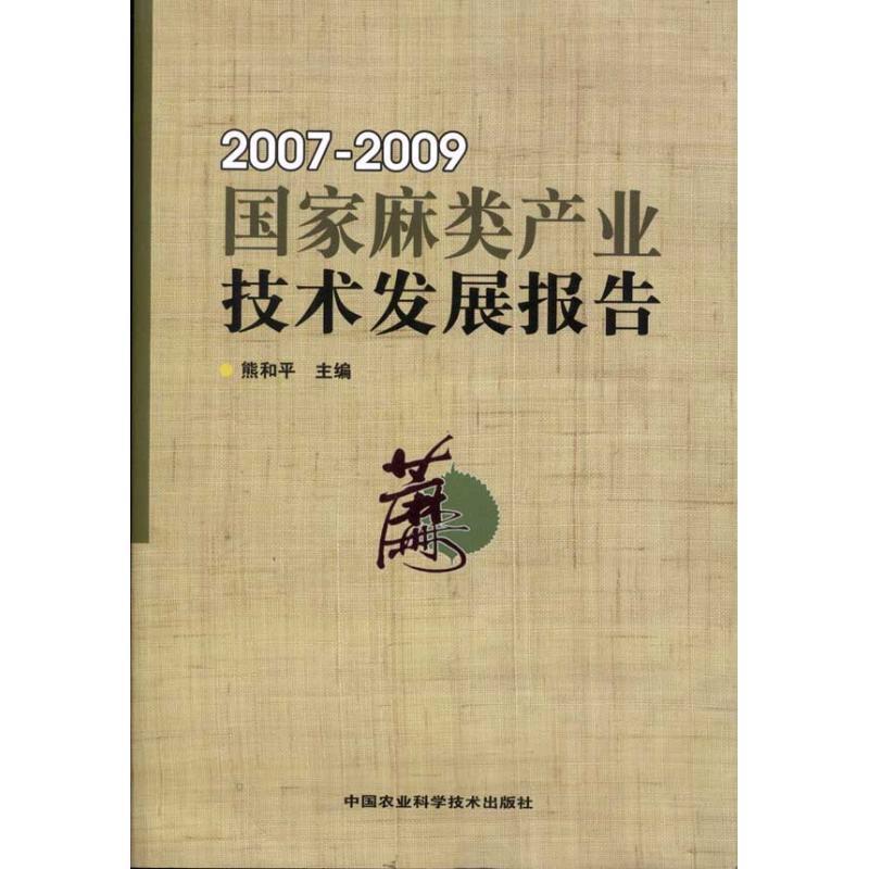 国家麻类产业技术发展报告
