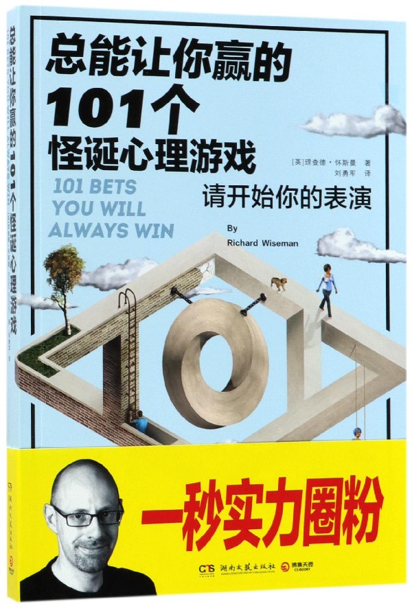 总能让你赢的101个怪诞心理游戏
