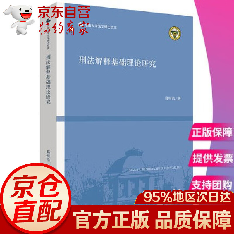 现货2020 刑法解释基础理论研究 葛恒浩 法律出版社9787519748555 48555