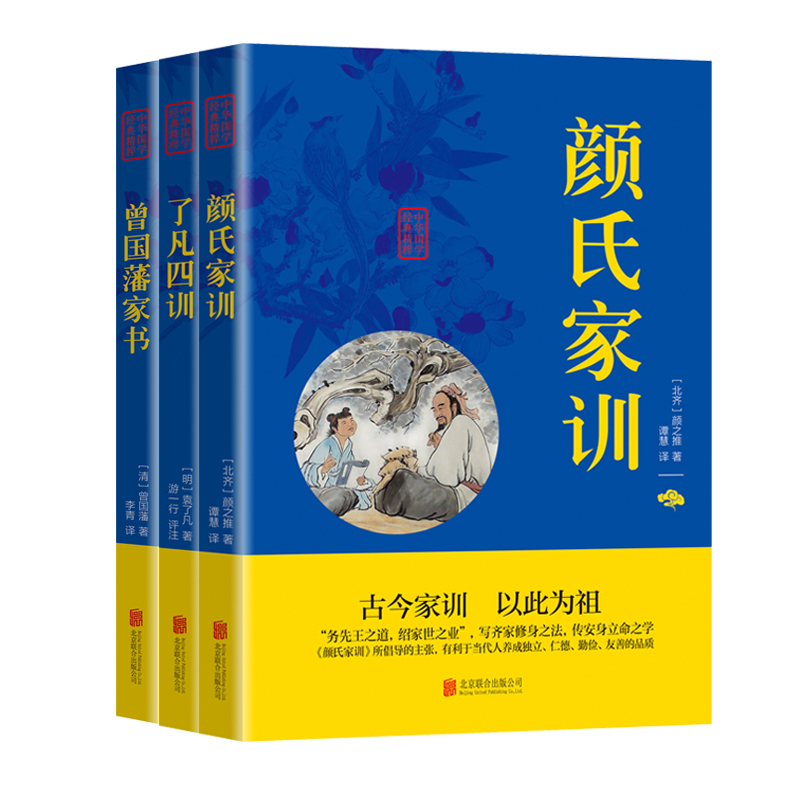 中华国学经典精粹：圣贤家训（全3册）颜氏家训+了凡四训+曾国藩家书