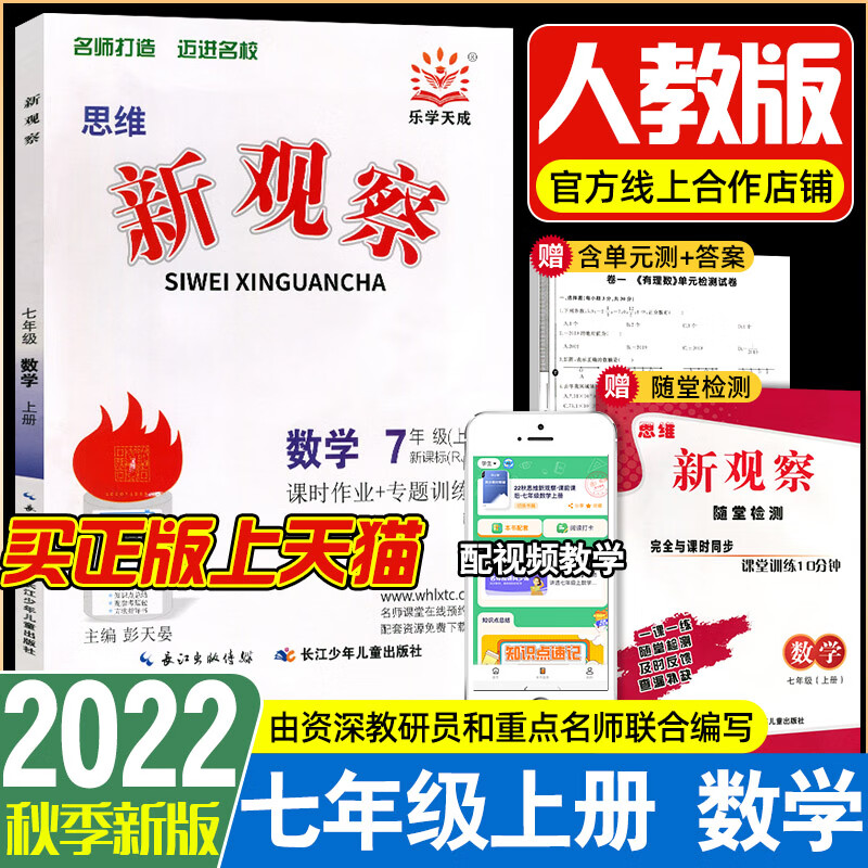 2023新版 新观察七年级上册数学人教版 初中初一7年级上册数学同步课时作业+专题训练尖子生题库压轴题练习册 数学 七年级上