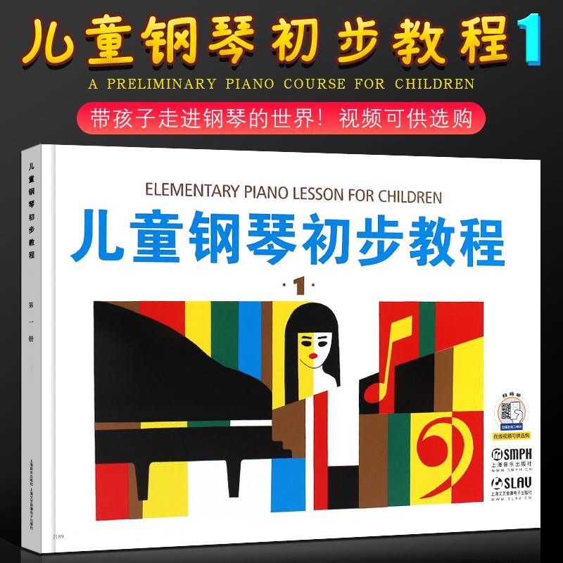 儿童钢琴初步教程1 儿童初学入门钢琴基础练习曲教材教程书 儿童钢琴初步教程第一册 上海音乐出版社 儿歌钢琴谱五线谱教程书