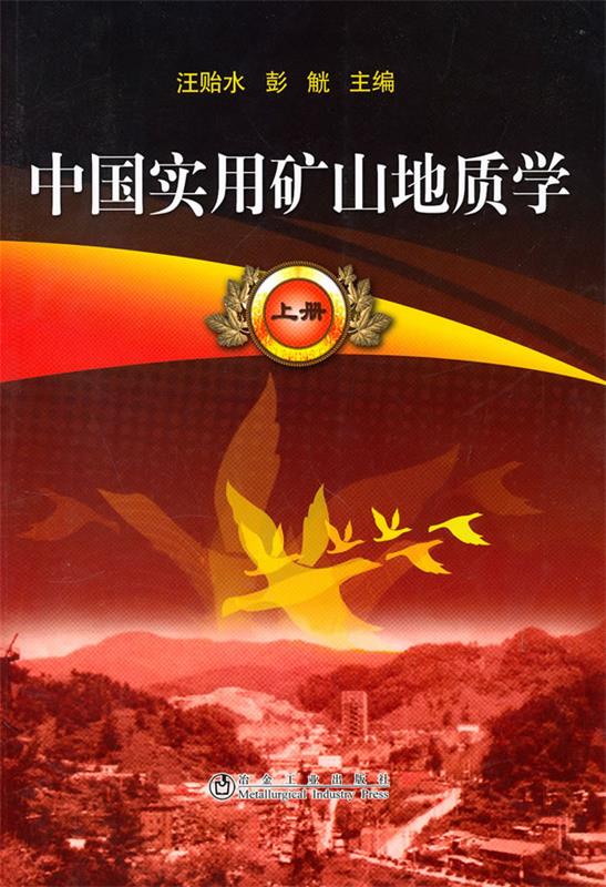 中国实用矿山地质学