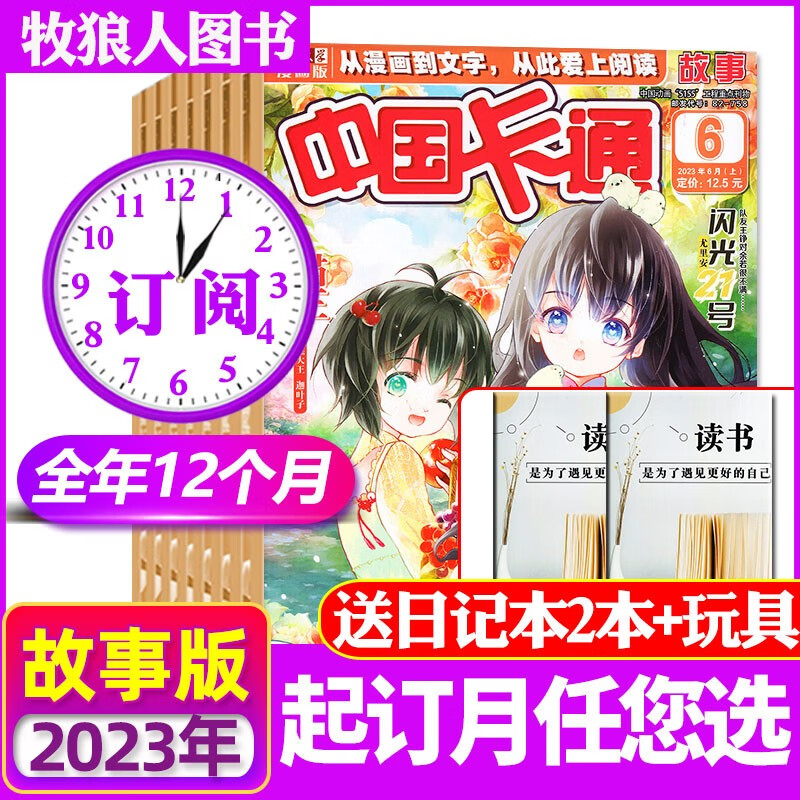 中国卡通漫画书杂志2023年1-8月【另有全/半年订阅可选】故事/幽默谜趣儿童中小学生课外阅读小说非2022年过期刊 故事版全年订阅赠日记本2个+玩具】2023年8月起
