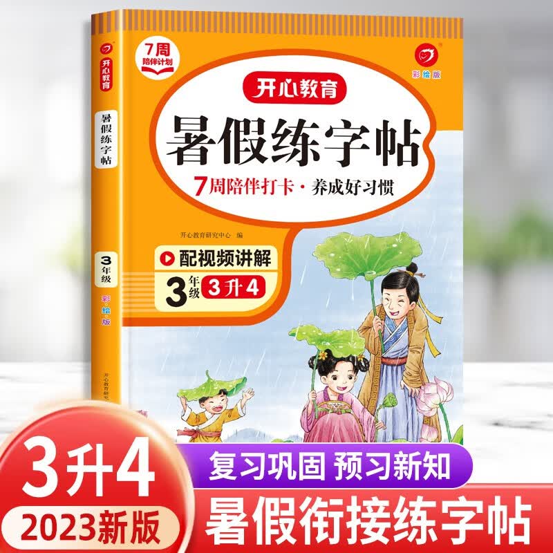2023新小学语文暑假同步练字帖三年级下册部编人教版三升四年级上册衔接教材同步生字写字硬笔笔顺笔画描红临摹练习册3升4暑假作业 暑假练字帖 三升四衔接 小学三年级