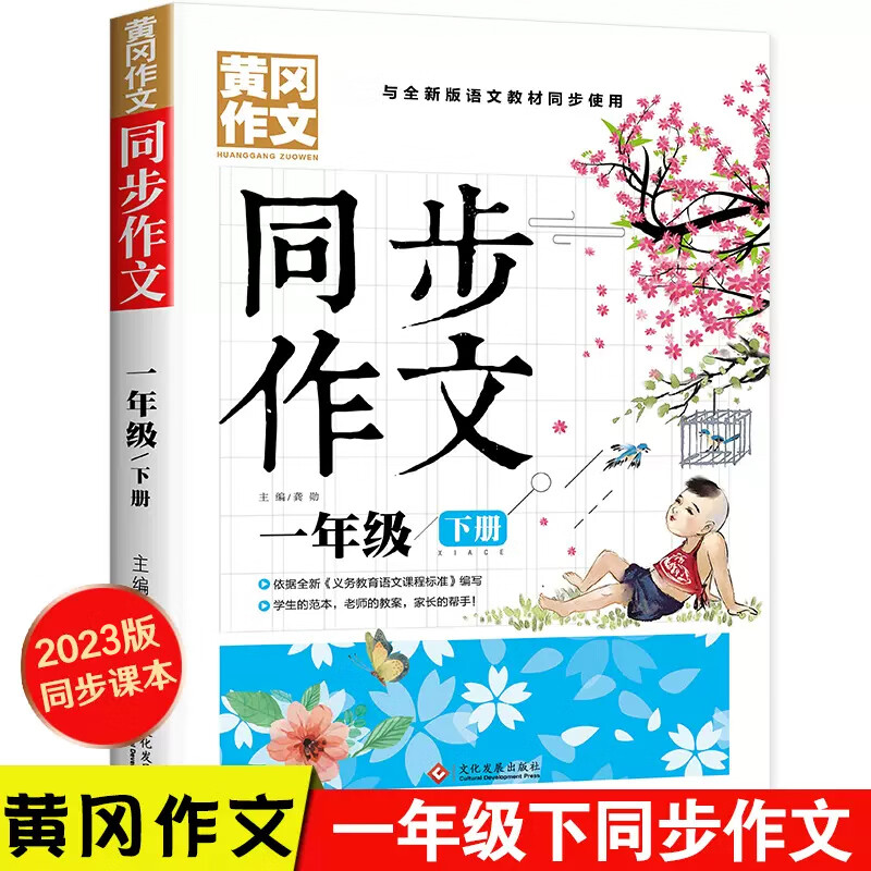 人教版 读读童谣和儿歌 一年级下册快乐读书吧注音版必故事读书籍全套共4册和大人一起读上册课外书阅读曹文 黄冈同步作文（1年级下册）
