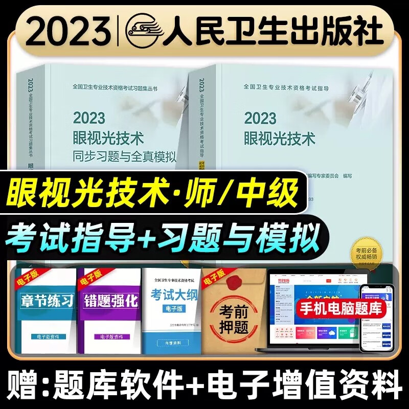 人卫版2024年眼视光技术师中级考试指导教材同步习题全真模拟试卷习题集全套全国卫生专业技术资格考试官方用书初级师主管技师人民卫生出版社 指导教材+同步习题与全真模拟