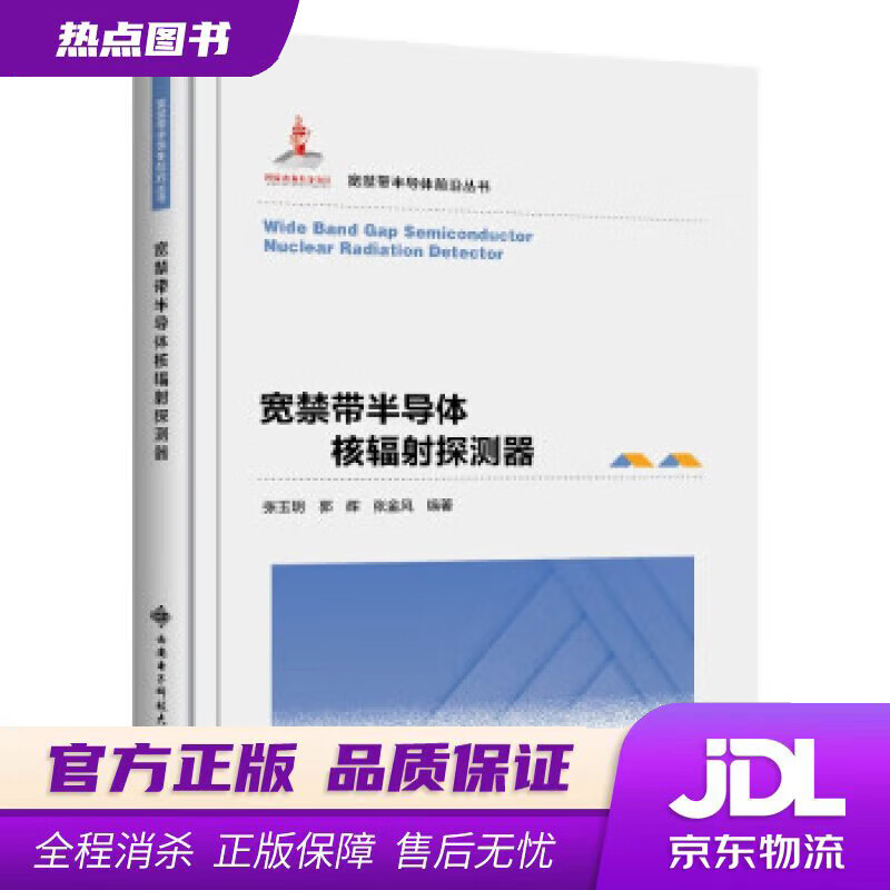 【 官方】宽禁带半导体核辐射探测器 张玉明 西安电子科技大学出版社