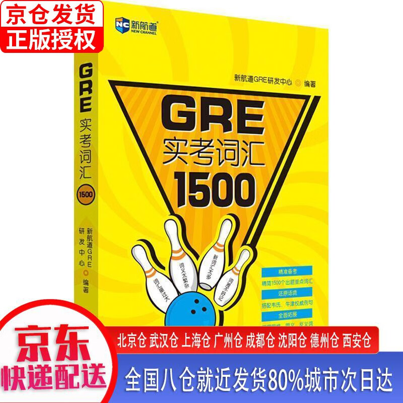 【现货】GRE实考词汇1500 新航道GRE研发中心 世界知识出版社