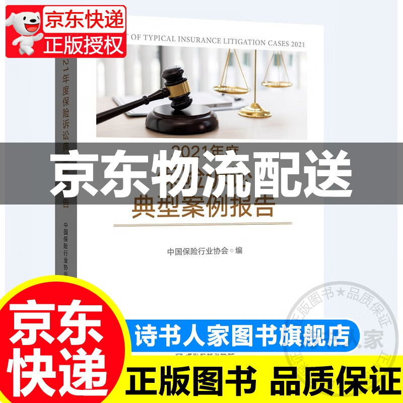 2021年度保险诉讼典型案例报告【中国金融出版社直属书店】