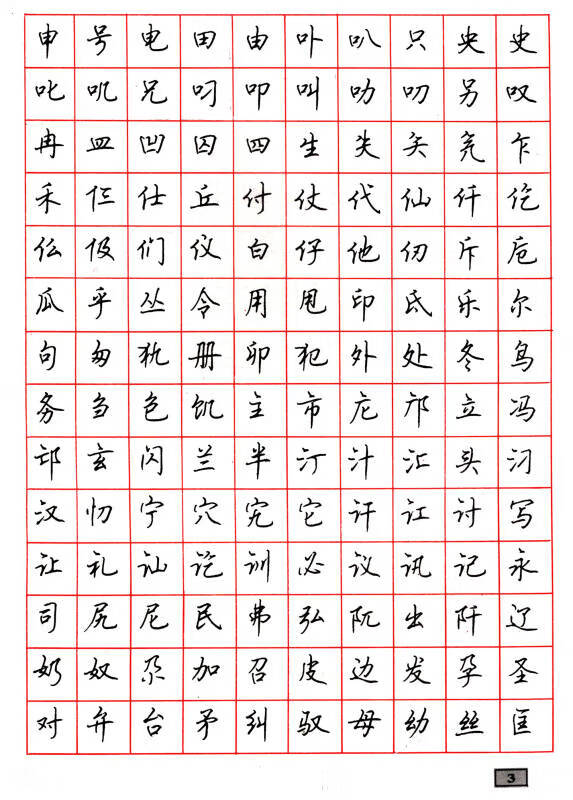 【书】钢笔行书通用汉字7000