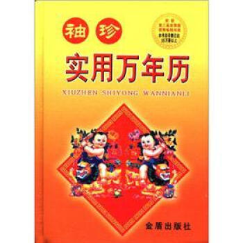 袖珍实用万年历【特惠】