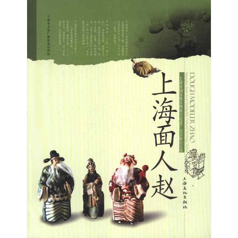 上海面人赵