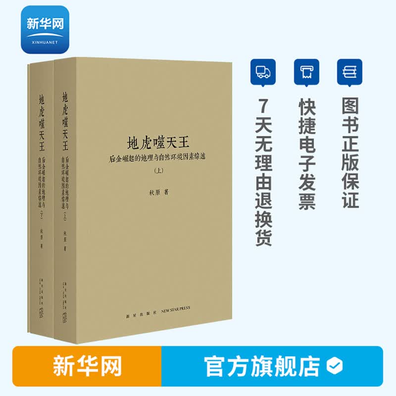 【新华网】地虎噬天王 后金崛起的地理与自然环境综述上下册+画集 秋原 简明扼要的明代辽东史揭示山形水势之中帝国盛衰的秘密读库