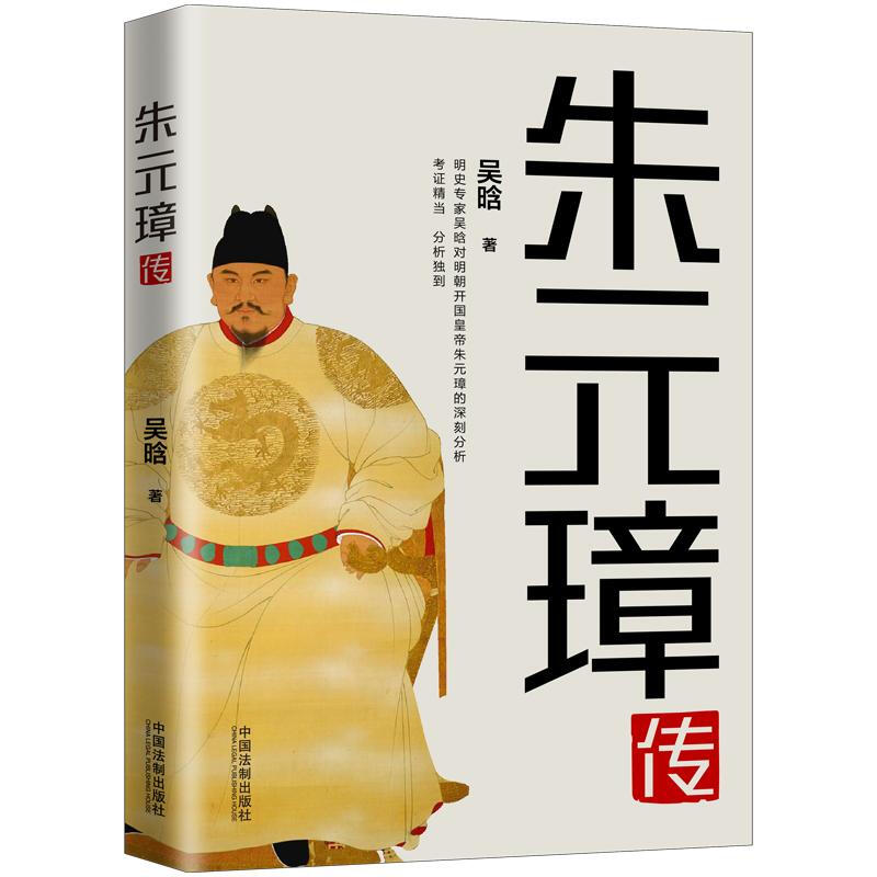 朱元璋传 吴唅 中国法制出版社 9787521613858