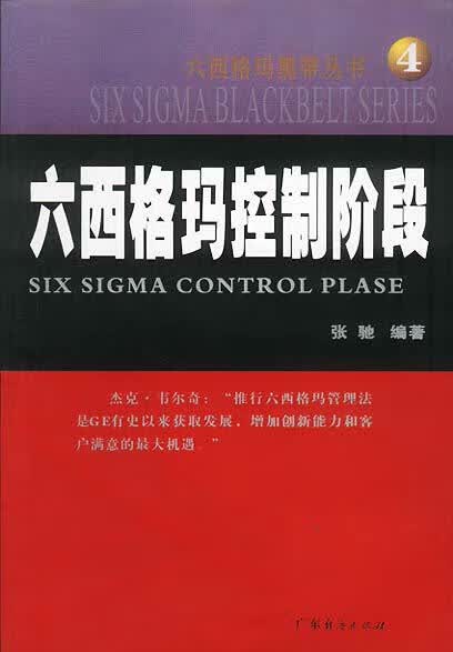 六西格玛控制阶段