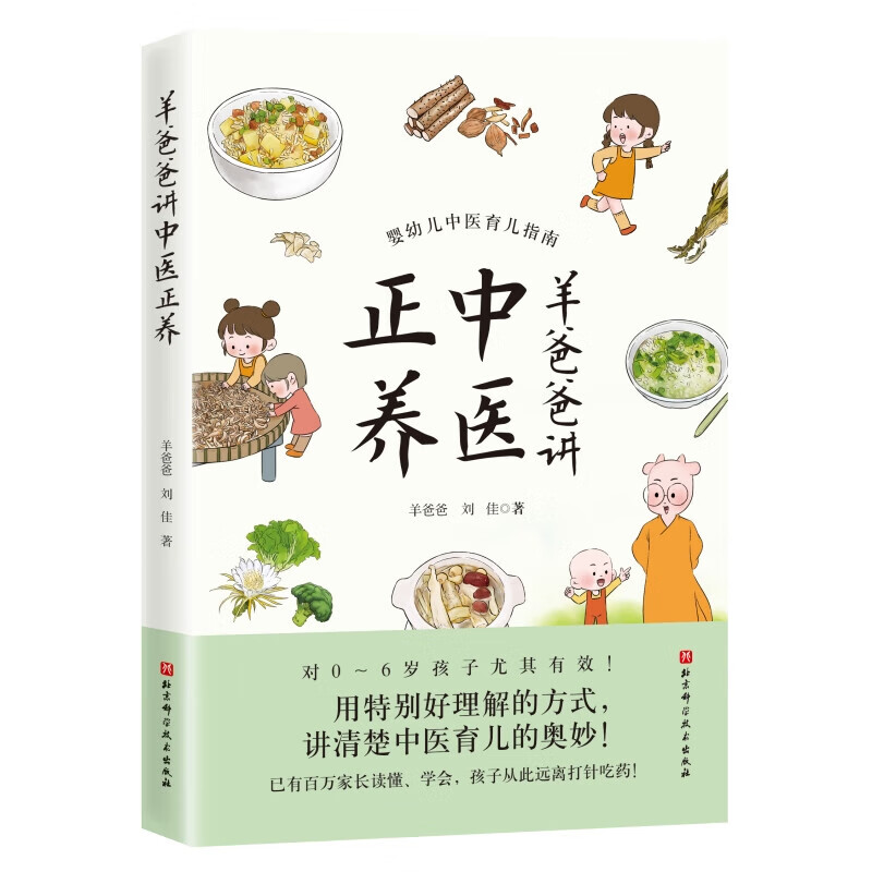 羊爸爸讲中医正养 爸爸 刘佳著 婴幼儿育儿中医指南 挺特别好理解的方式讲清楚中医育儿的奥妙 中医育儿书籍 北京科学技术出版社