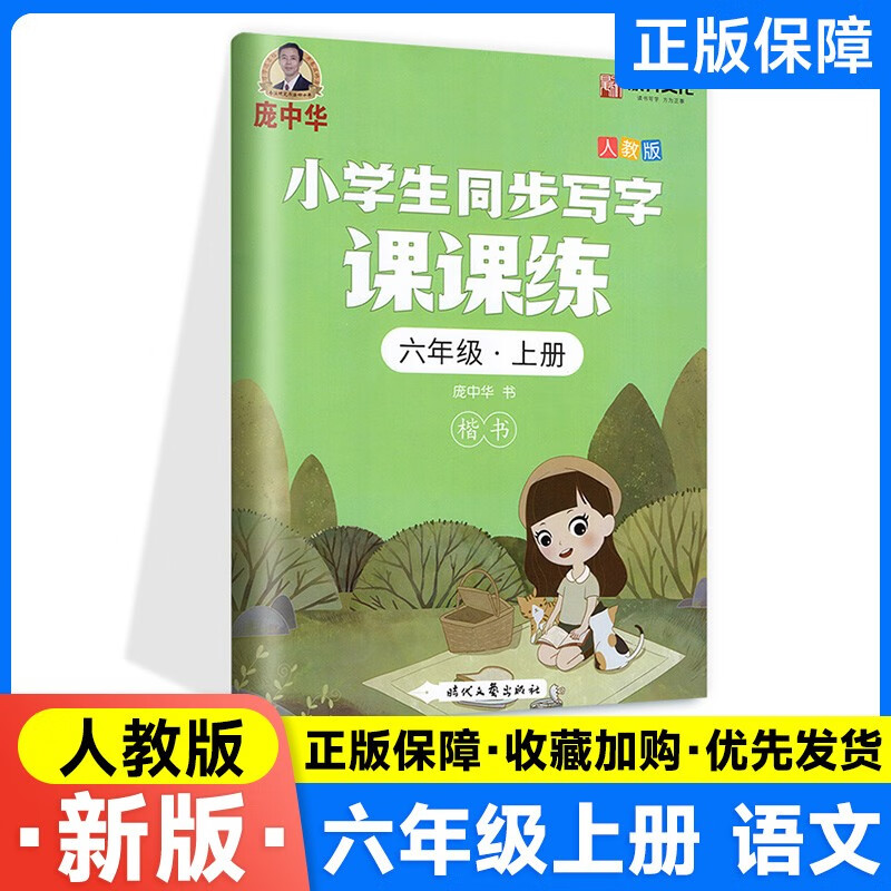 年级可选】小学生庞中华字帖写字课课练1-6年级同步练字帖 六年级上册 人教版