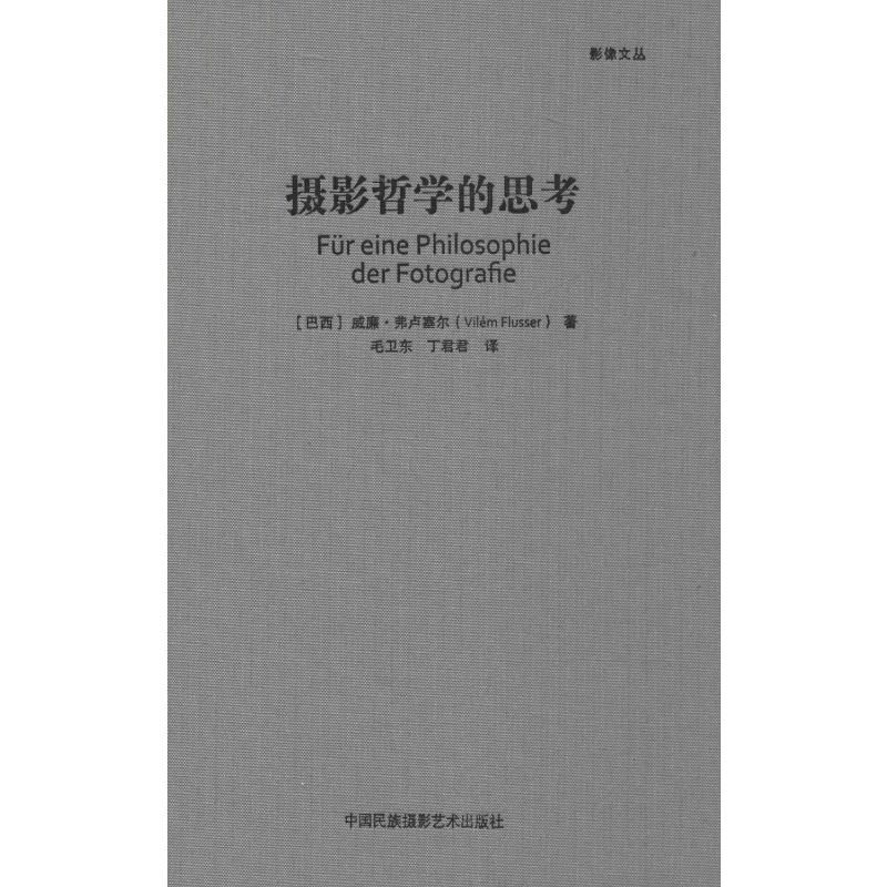 摄影哲学的思考 (巴西)威廉·弗卢塞尔(Vilem Flusser)  毛卫东,丁君君 译 书籍