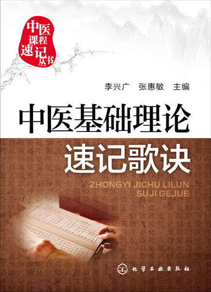 中医基础理论速记歌诀 李兴广、张慧敏 主编
