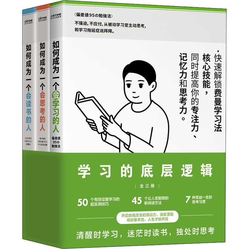 学习的底层逻辑(全3册)