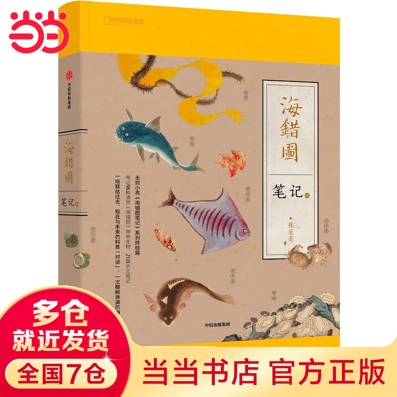 【当当 书籍 赠送印签透卡】海错图笔记·肆 （无穷小亮跨越时空的皇家图谱对谈） 海错图笔记4 海错图笔记·肆
