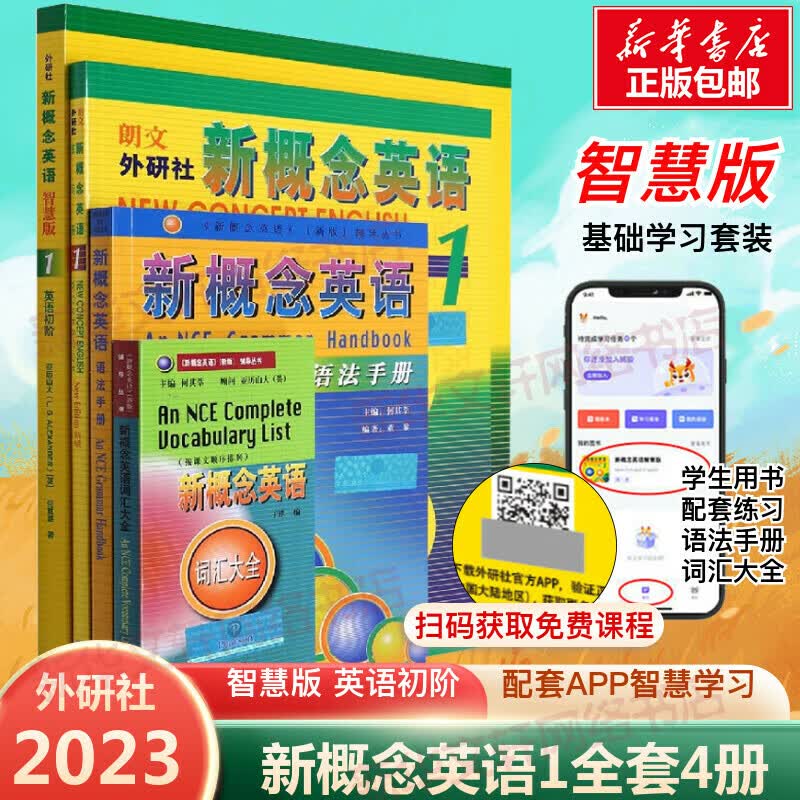 新概念英语1智慧版(教材学生用书+练习册+词汇大全+语法手册)全套教材新版新概念英语一课一练册英语教