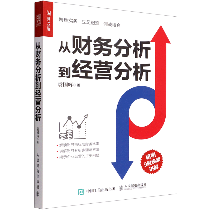 从财务分析到经营分析