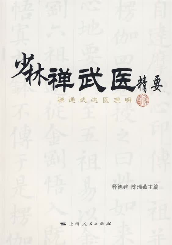少林禅武医精要【好书，下单速发】
