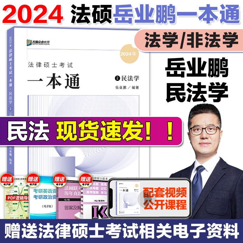 2024众合法硕一本通2024 法律硕士联考一本通+真题解读 法学非法学 马峰法理学宪法学车润海刑法学龚成思法制史岳业鹏民法 【岳业鹏民法】一本通