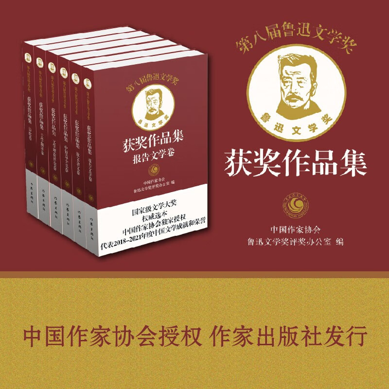 第八届鲁迅文学奖获奖作品集平装全6册